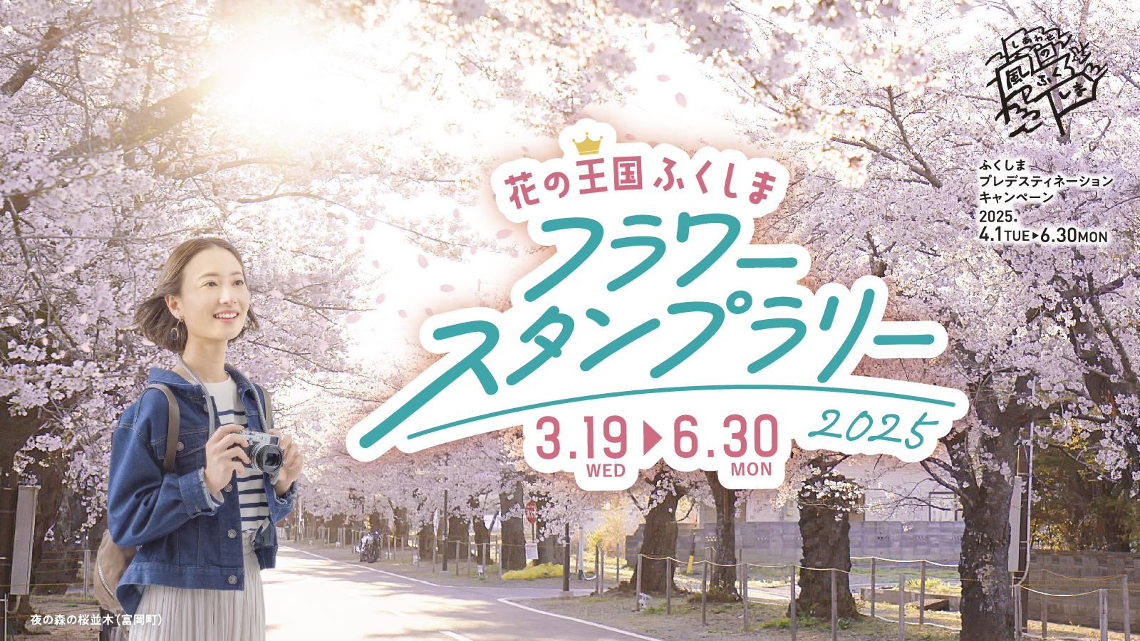 花の王国ふくしま フラワースタンプラリー2025